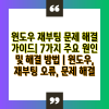 윈도우 재부팅 문제 해결 가이드 7가지 주요 원인 및 해결 방법 윈도우 재부팅 오류 문제 해결 네이버 블로그